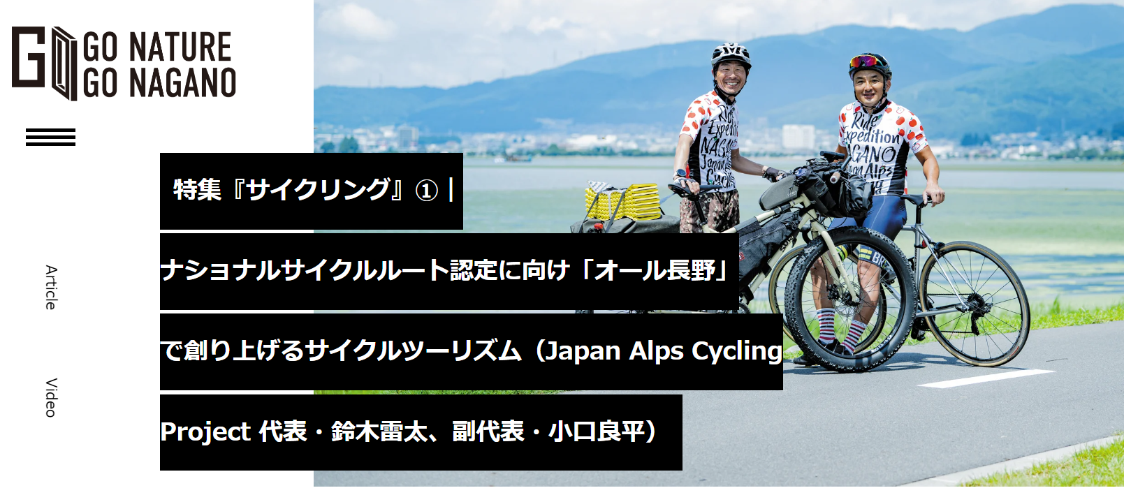 GO NATURE GO NAGANOスペシャルページにて紹介をいただきました | Japan Alps Cycling【公式】自転車（サイクリング）を通じて長野県の魅力を発信しています。